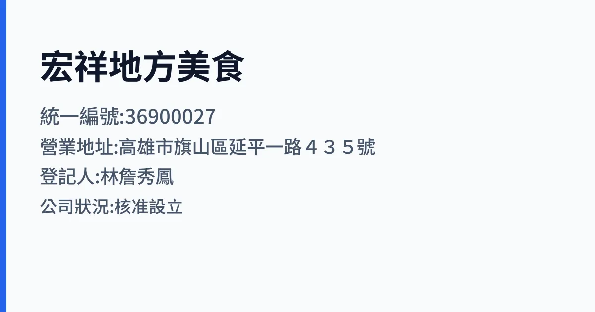 宏祥地方美食 - 統編 36900027(高雄市) 公司登記資料與營業項目詳細圖表