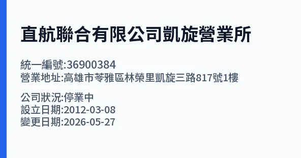 直航聯合有限公司凱旋營業所的照片-統編 36900384(高雄市) 公司登記資料與營業項目詳細圖表