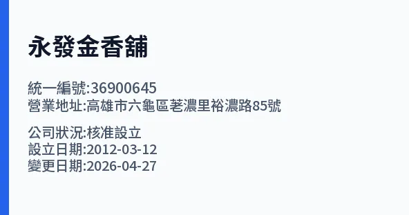 永發金香舖的照片-統編 36900645(高雄市) 公司登記資料與營業項目詳細圖表
