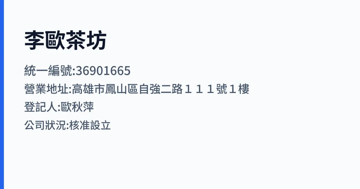 李歐茶坊 - 統編 36901665(高雄市) 公司登記資料與營業項目詳細圖表