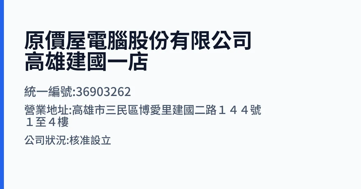 原價屋電腦股份有限公司高雄建國一店 - 統編 36903262(高雄市) 公司登記資料與營業項目詳細圖表