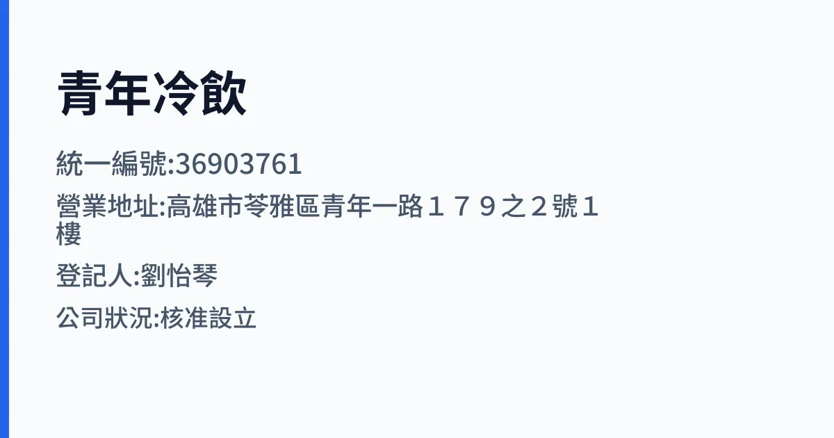 青年冷飲 - 統編 36903761(高雄市) 公司登記資料與營業項目詳細圖表