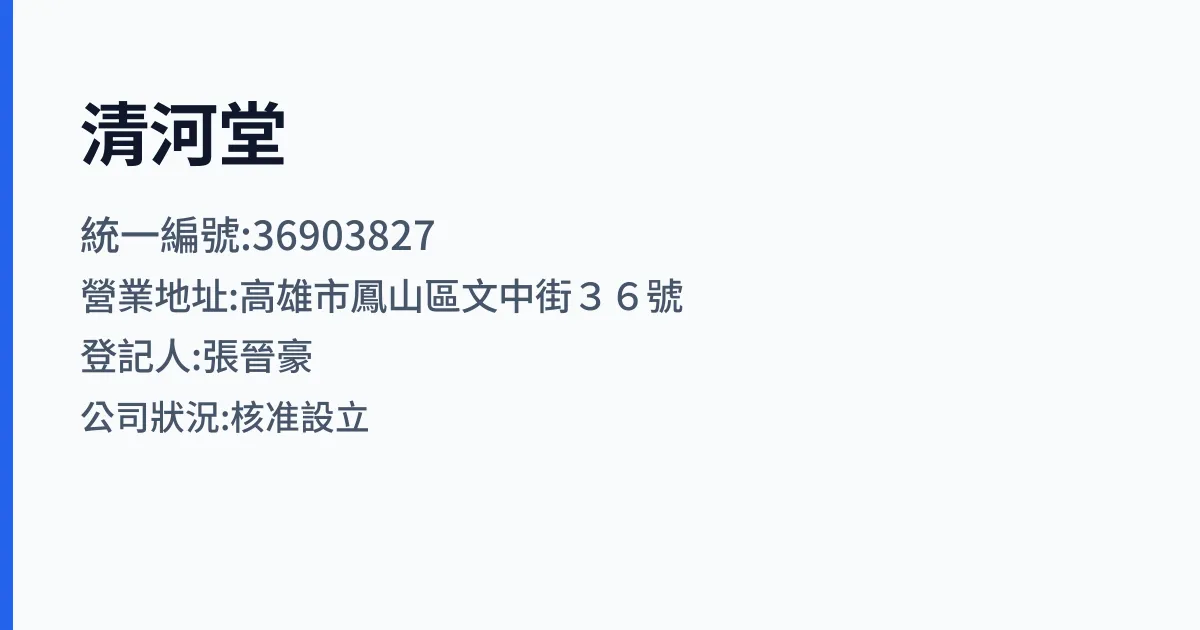 清河堂 - 統編 36903827(高雄市) 公司登記資料與營業項目詳細圖表