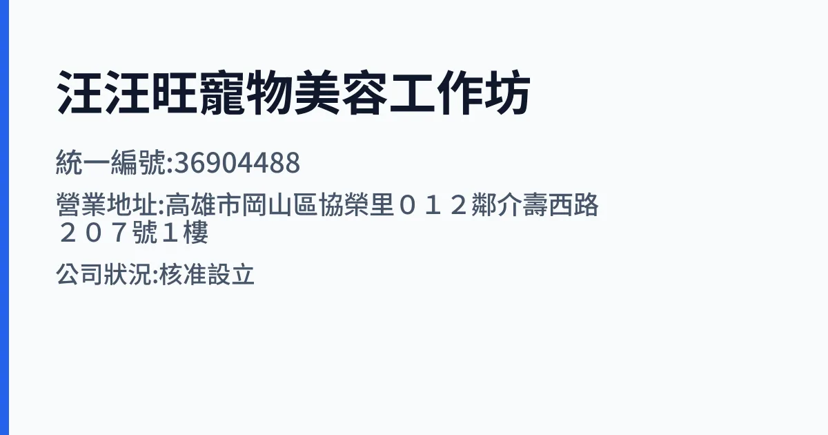 汪汪旺寵物美容工作坊 - 統編 36904488(高雄市) 公司登記資料與營業項目詳細圖表