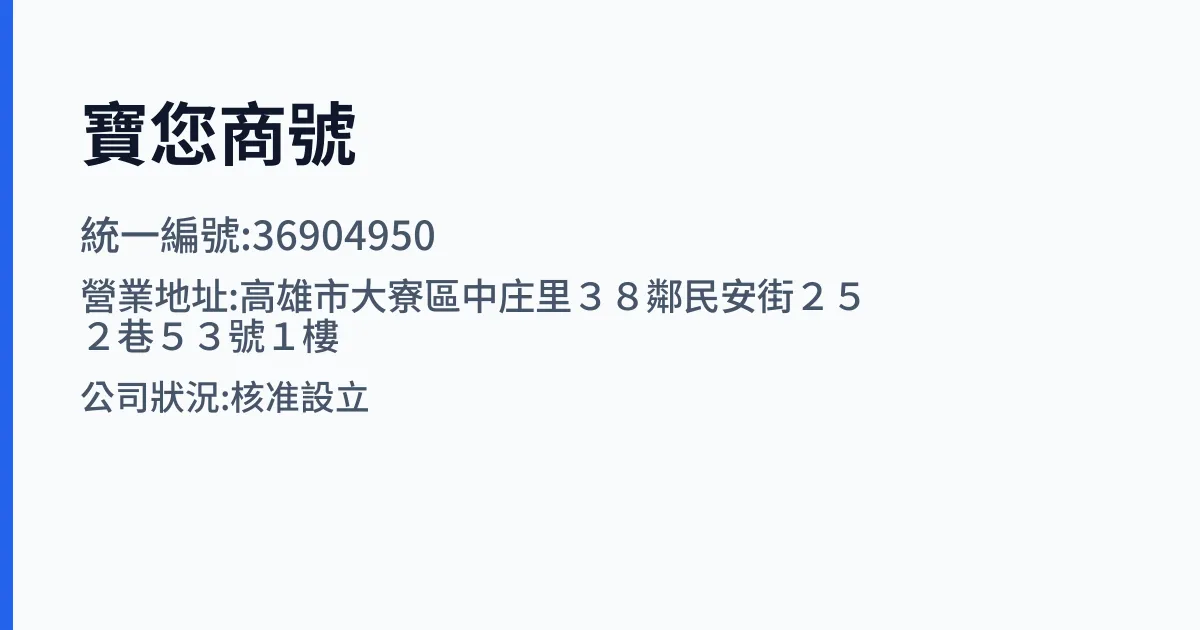 寶您商號 - 統編 36904950(高雄市) 公司登記資料與營業項目詳細圖表