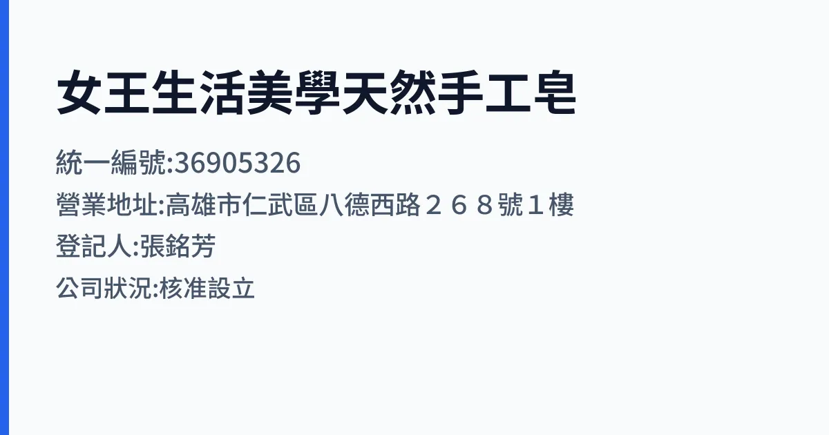 女王生活美學天然手工皂 - 統編 36905326(高雄市) 公司登記資料與營業項目詳細圖表