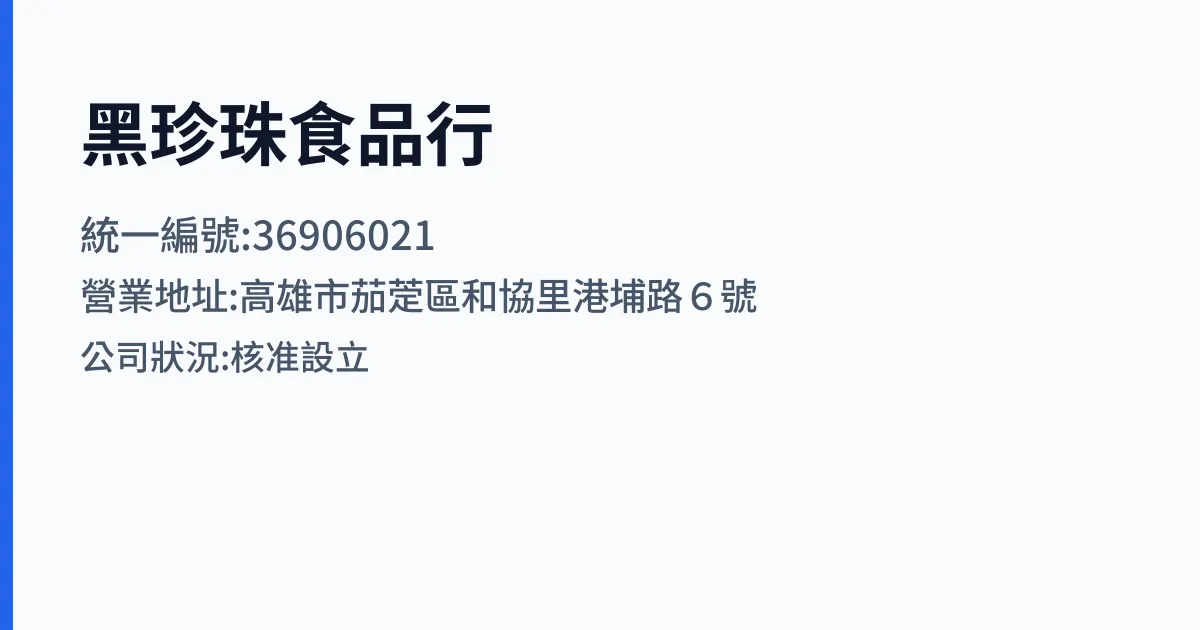黑珍珠食品行 - 統編 36906021(高雄市) 公司登記資料與營業項目詳細圖表