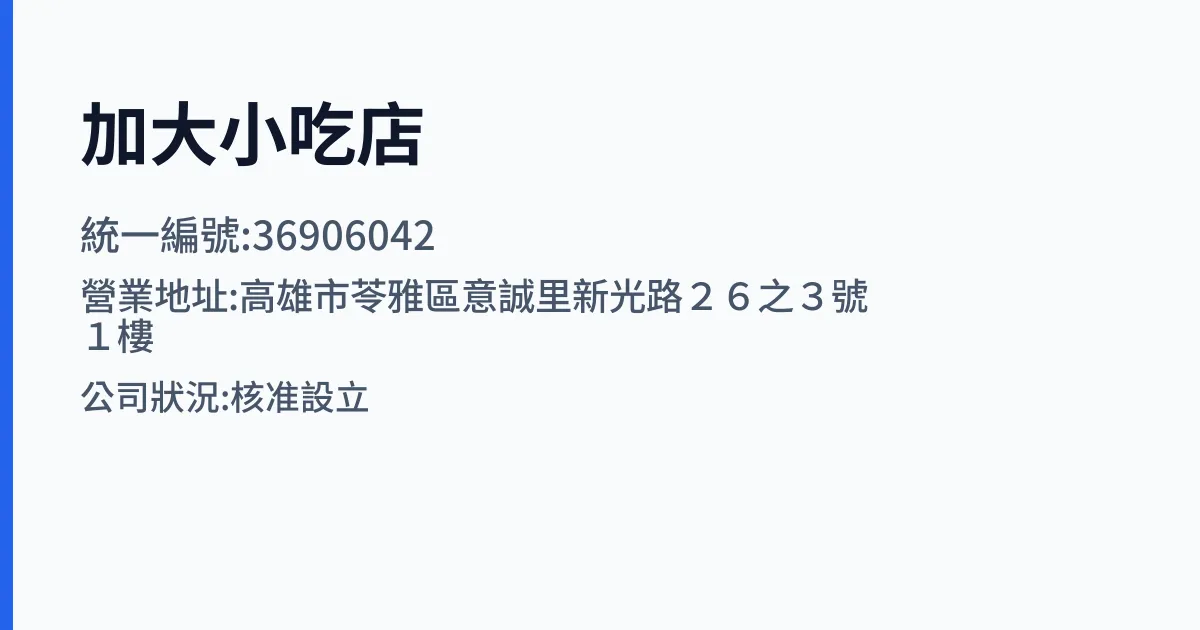 加大小吃店 - 統編 36906042(高雄市) 公司登記資料與營業項目詳細圖表