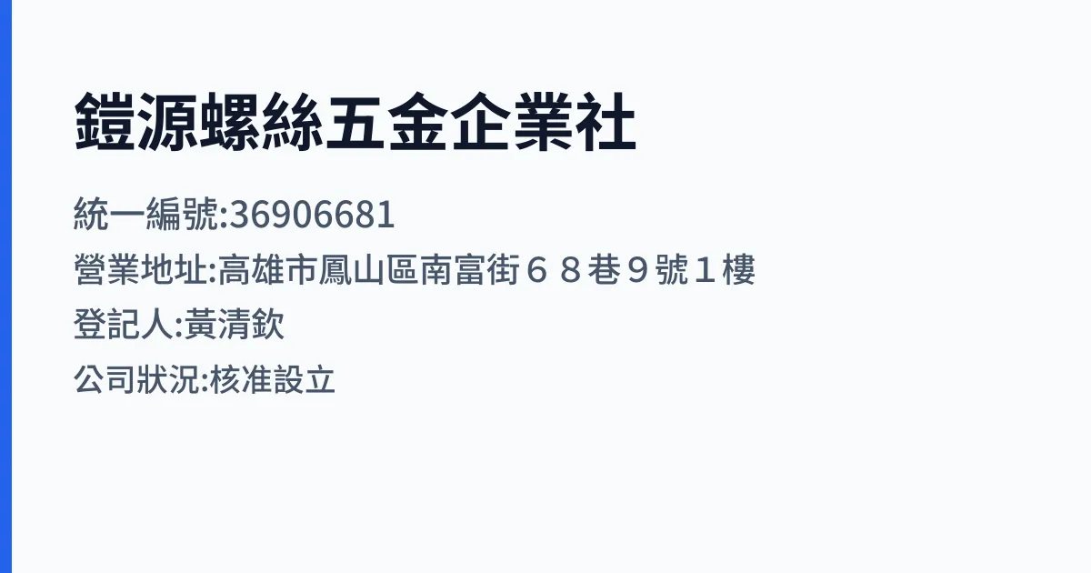 鎧源螺絲五金企業社 - 統編 36906681(高雄市) 公司登記資料與營業項目詳細圖表
