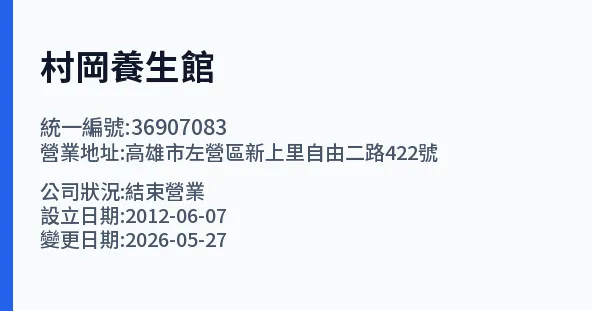 村岡養生館的照片-統編 36907083(高雄市) 公司登記資料與營業項目詳細圖表