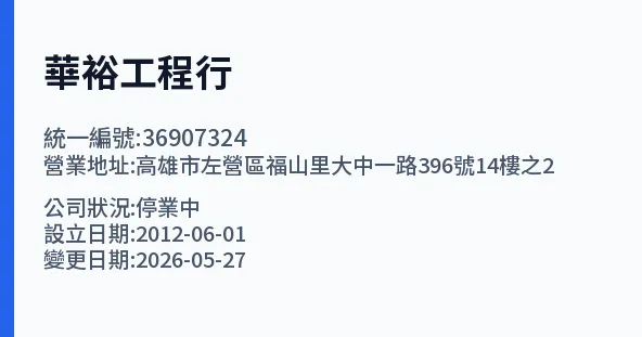華裕工程行的照片-統編 36907324(高雄市) 公司登記資料與營業項目詳細圖表