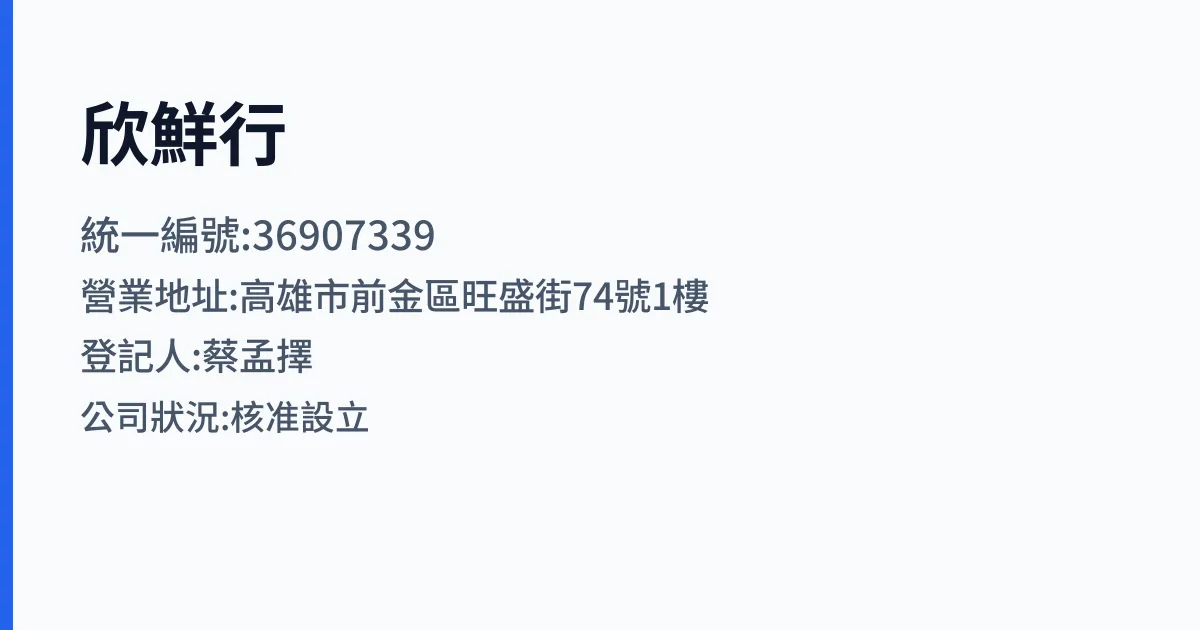 欣鮮行 - 統編 36907339(高雄市) 公司登記資料與營業項目詳細圖表