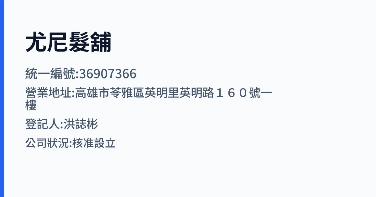 尤尼髮舖 - 統編 36907366(高雄市) 公司登記資料與營業項目詳細圖表