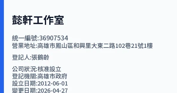 懿軒工作室的照片-統編 36907534(高雄市) 公司登記資料與營業項目詳細圖表