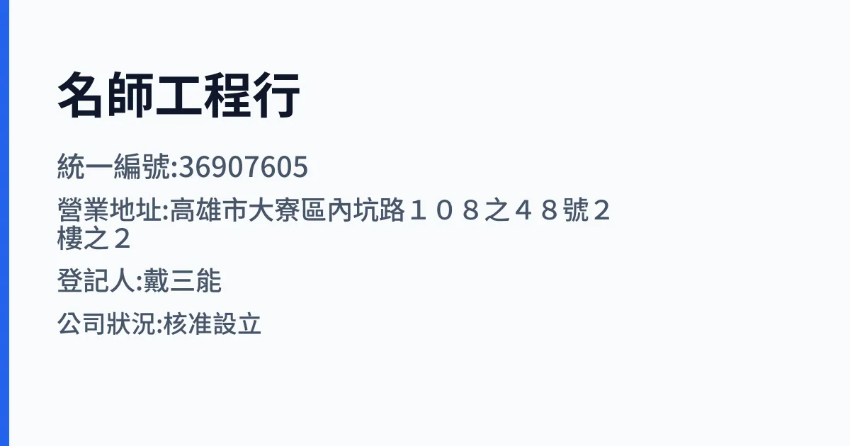 名師工程行 - 統編 36907605(高雄市) 公司登記資料與營業項目詳細圖表