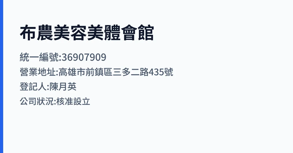 布農美容美體會館 - 統編 36907909(高雄市) 公司登記資料與營業項目詳細圖表