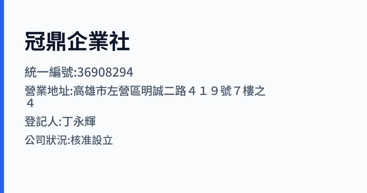 冠鼎企業社 - 統編 36908294(高雄市) 公司登記資料與營業項目詳細圖表