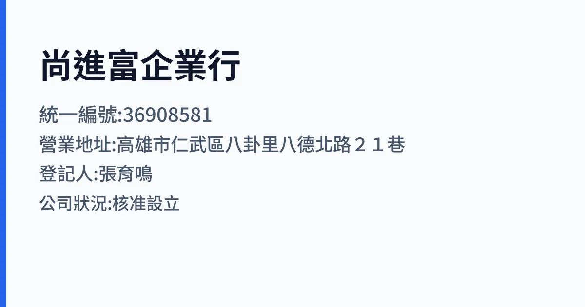 尚進富企業行 - 統編 36908581(高雄市) 公司登記資料與營業項目詳細圖表