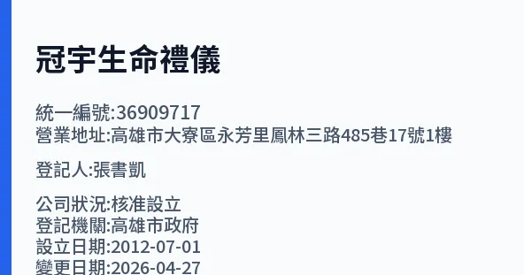冠宇生命禮儀的照片-統編 36909717(高雄市) 公司登記資料與營業項目詳細圖表