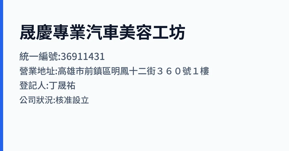 晟慶專業汽車美容工坊 - 統編 36911431(高雄市) 公司登記資料與營業項目詳細圖表