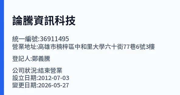 論騰資訊科技的照片-統編 36911495(高雄市) 公司登記資料與營業項目詳細圖表