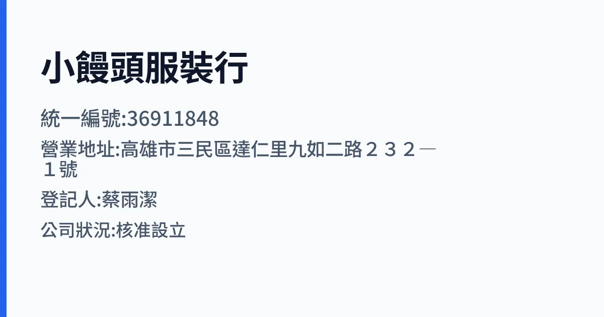 小饅頭服裝行 - 統編 36911848(高雄市) 公司登記資料與營業項目詳細圖表