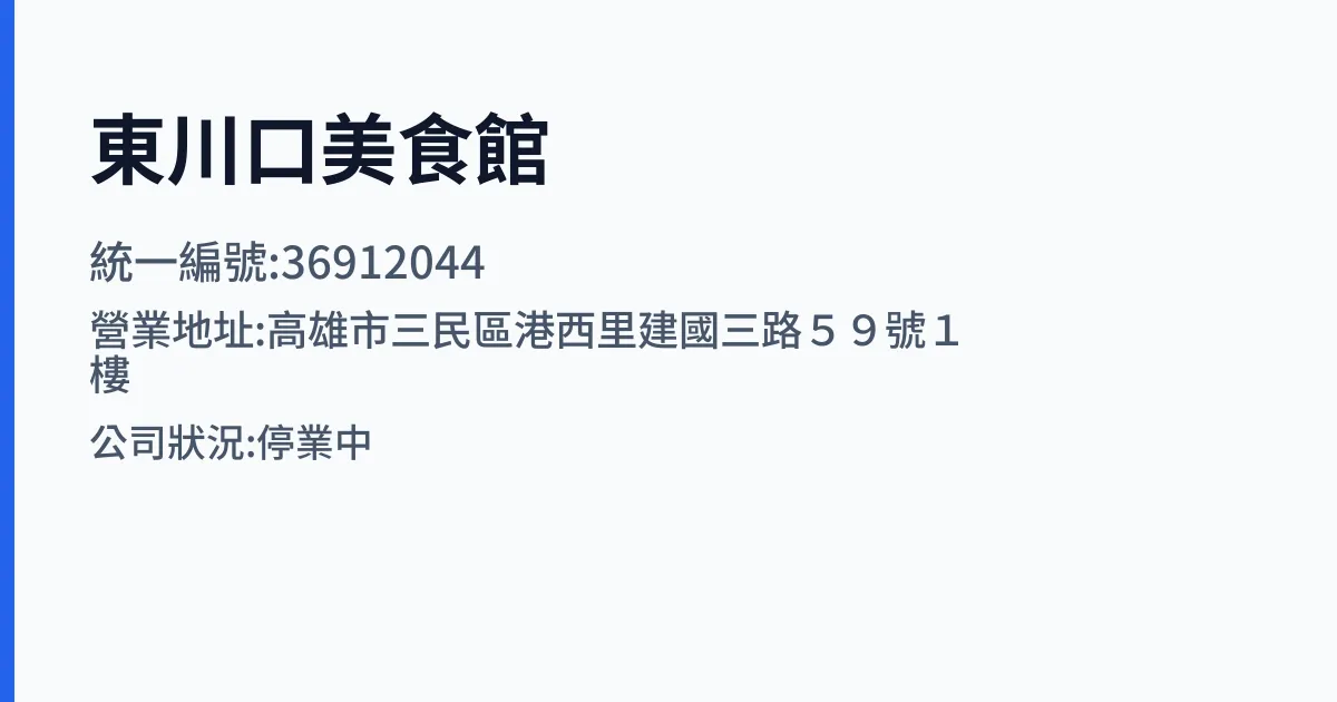 東川口美食館 - 統編 36912044(高雄市) 公司登記資料與營業項目詳細圖表