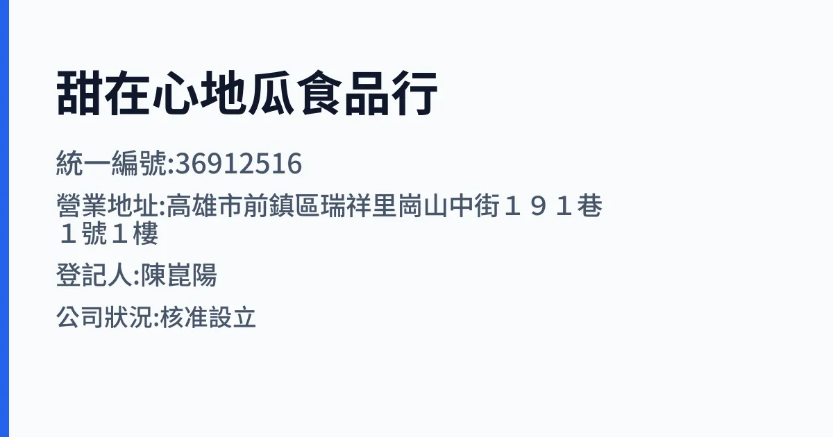 甜在心地瓜食品行 - 統編 36912516(高雄市) 公司登記資料與營業項目詳細圖表