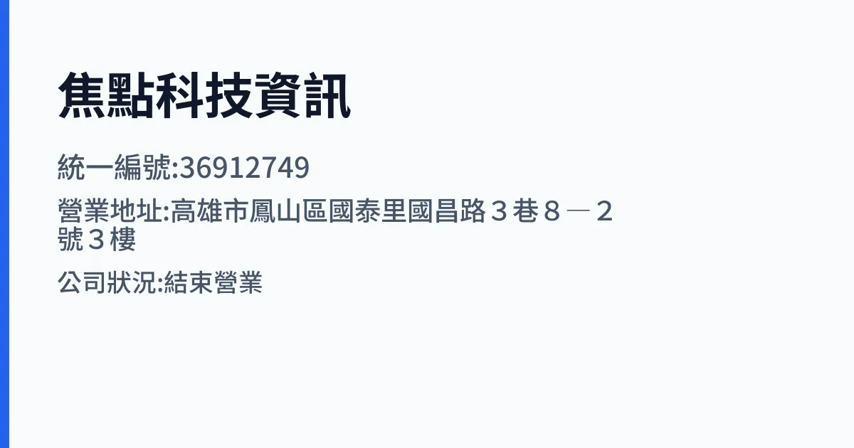 焦點科技資訊 - 統編 36912749(高雄市) 公司登記資料與營業項目詳細圖表