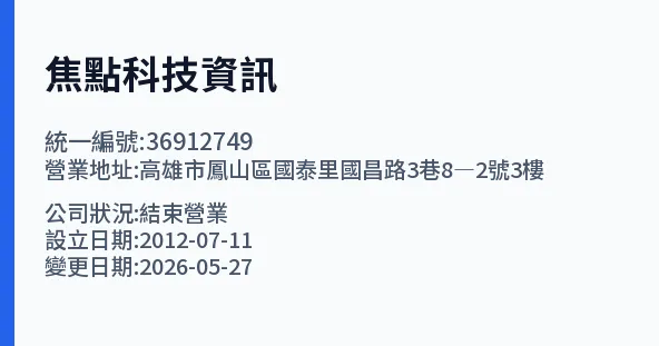 焦點科技資訊的照片-統編 36912749(高雄市) 公司登記資料與營業項目詳細圖表
