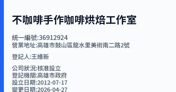 不咖啡手作咖啡烘焙工作室的照片-統編 36912924(高雄市) 公司登記資料與營業項目詳細圖表