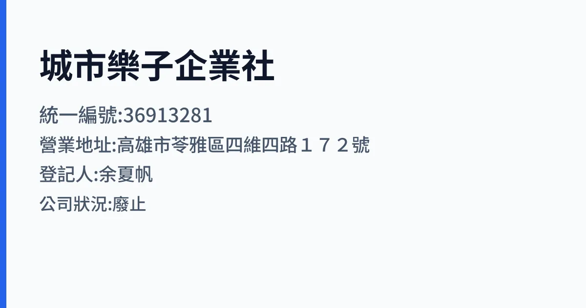 城市樂子企業社 - 統編 36913281(高雄市) 公司登記資料與營業項目詳細圖表