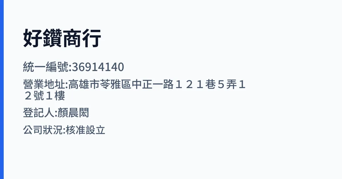 好鑽商行 - 統編 36914140(高雄市) 公司登記資料與營業項目詳細圖表