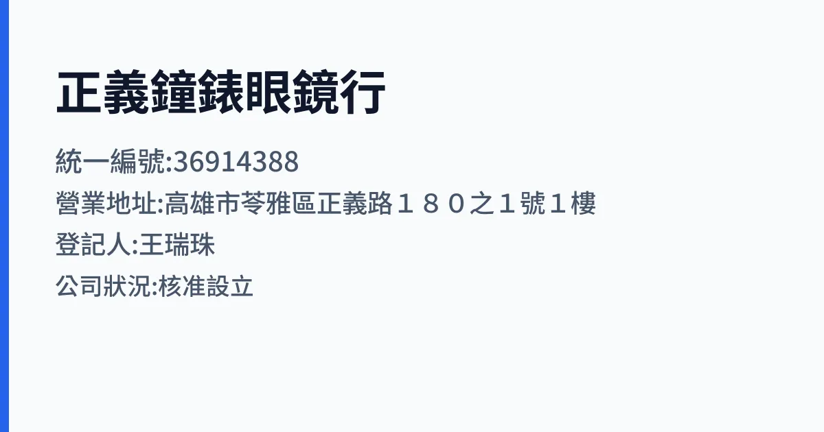 正義鐘錶眼鏡行 - 統編 36914388(高雄市) 公司登記資料與營業項目詳細圖表