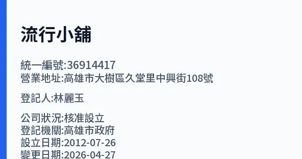 流行小舖的照片-統編 36914417(高雄市) 公司登記資料與營業項目詳細圖表