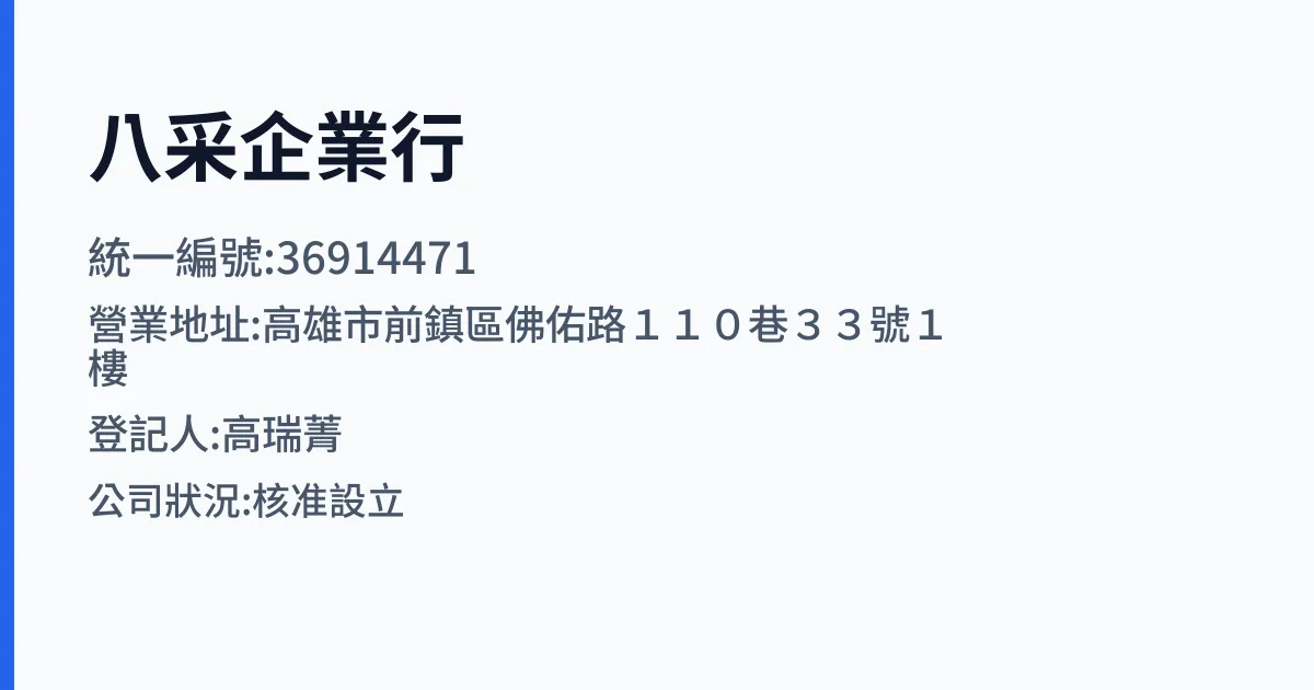 八采企業行 - 統編 36914471 (高雄市) 公司登記資料與營業項目詳細圖表