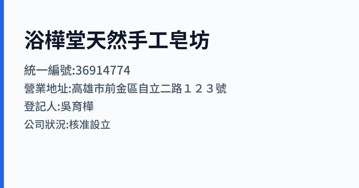 浴樺堂天然手工皂坊 - 統編 36914774(高雄市) 公司登記資料與營業項目詳細圖表