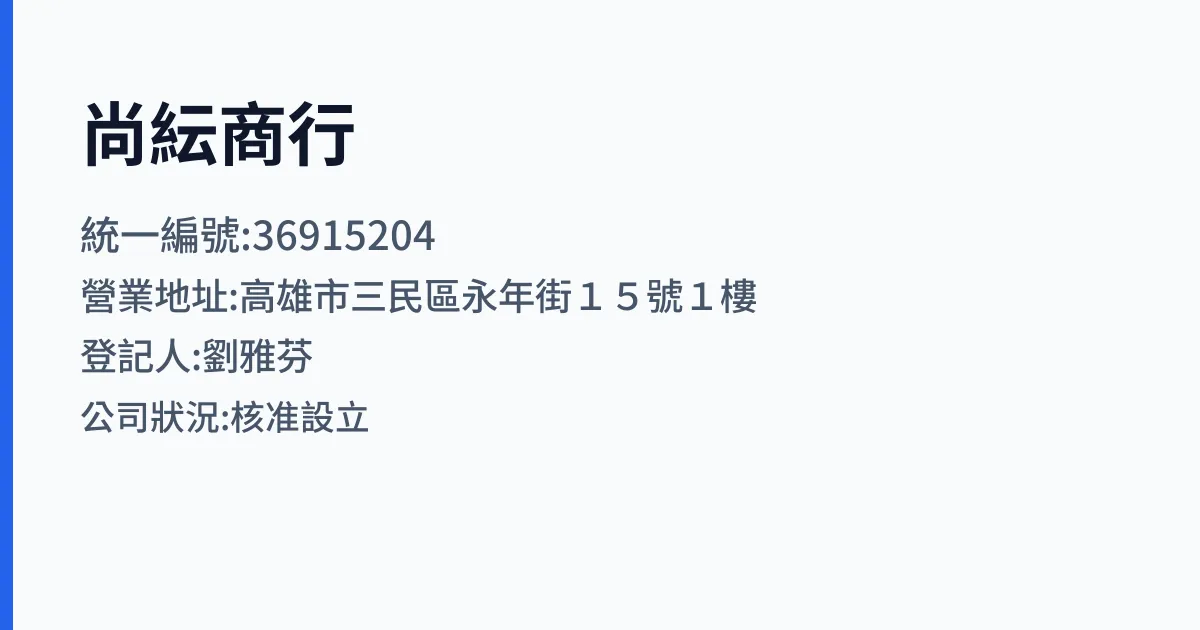 尚紜商行 - 統編 36915204(高雄市) 公司登記資料與營業項目詳細圖表