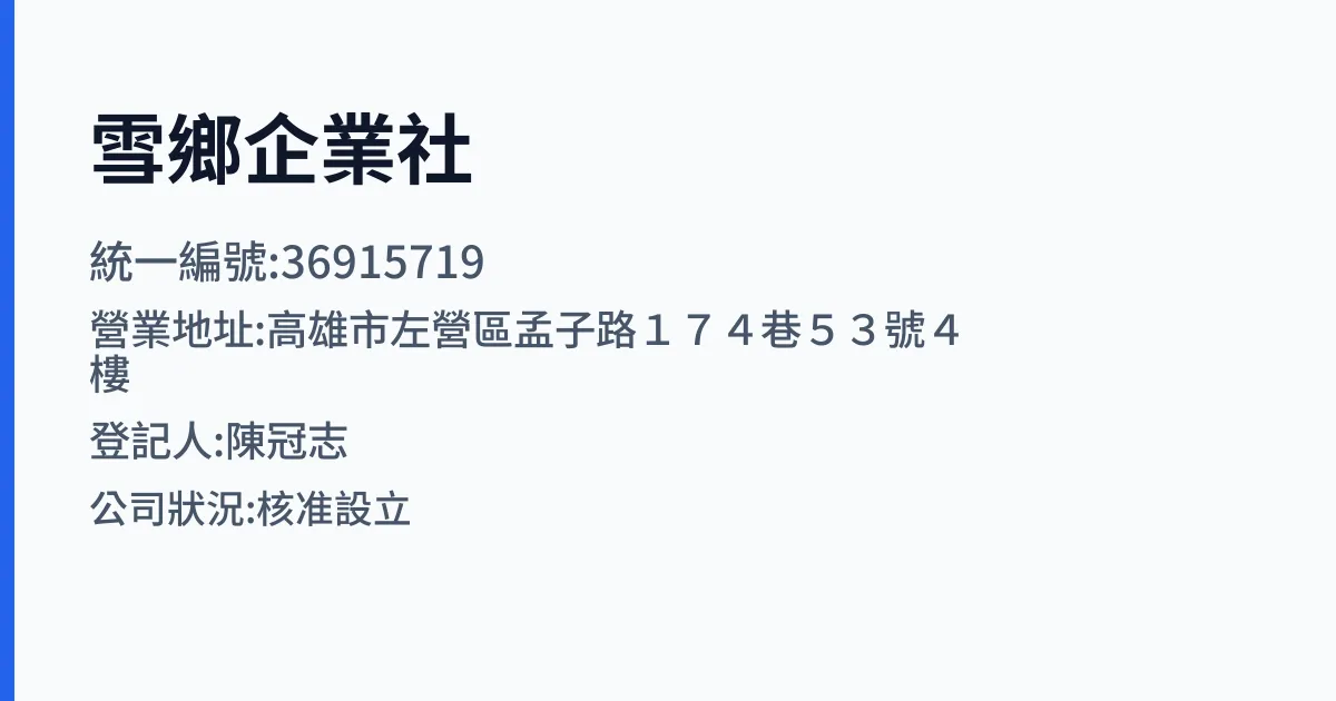 雪鄉企業社 - 統編 36915719(高雄市) 公司登記資料與營業項目詳細圖表