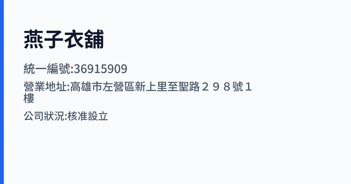 燕子衣舖 - 統編 36915909(高雄市) 公司登記資料與營業項目詳細圖表