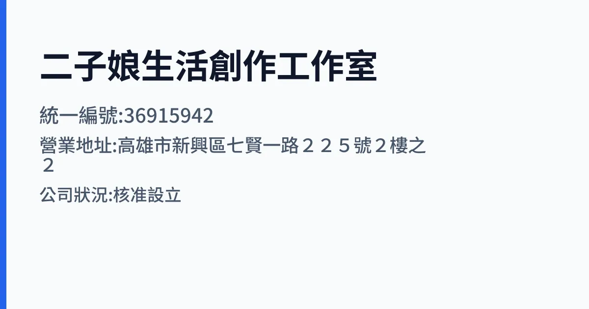 二子娘生活創作工作室 - 統編 36915942(高雄市) 公司登記資料與營業項目詳細圖表