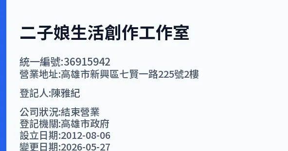 二子娘生活創作工作室的照片-統編 36915942(高雄市) 公司登記資料與營業項目詳細圖表