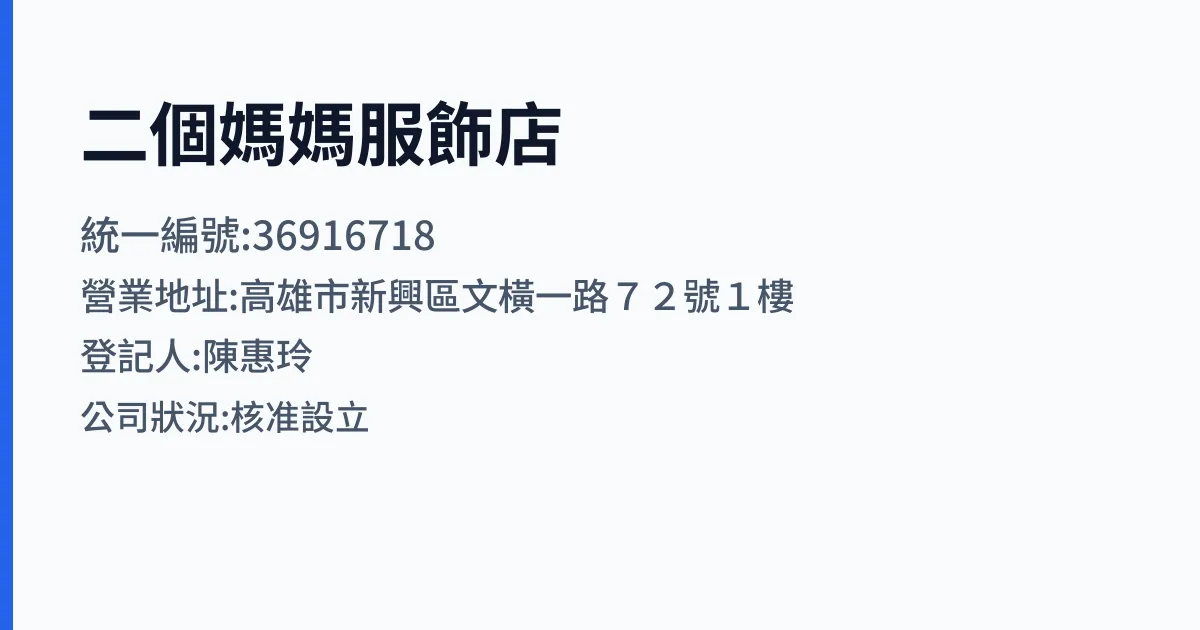 二個媽媽服飾店 - 統編 36916718(高雄市) 公司登記資料與營業項目詳細圖表