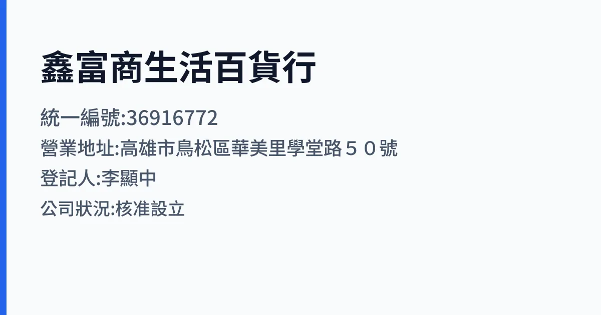 鑫富商生活百貨行 - 統編 36916772(高雄市) 公司登記資料與營業項目詳細圖表