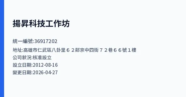 揚昇科技工作坊的照片-統編 36917202(高雄市) 公司登記資料與營業項目詳細圖表
