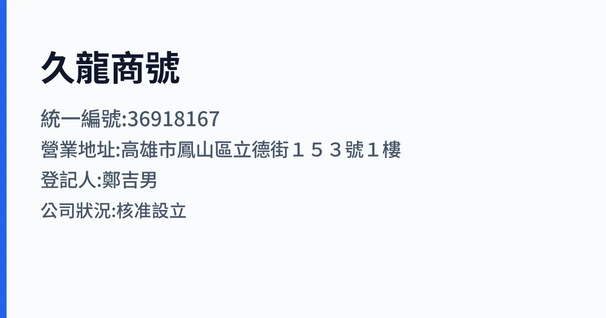 久龍商號 - 統編 36918167(高雄市) 公司登記資料與營業項目詳細圖表