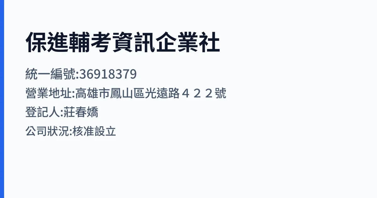 保進輔考資訊企業社 - 統編 36918379（高雄市） 公司登記資料與營業項目詳細圖表