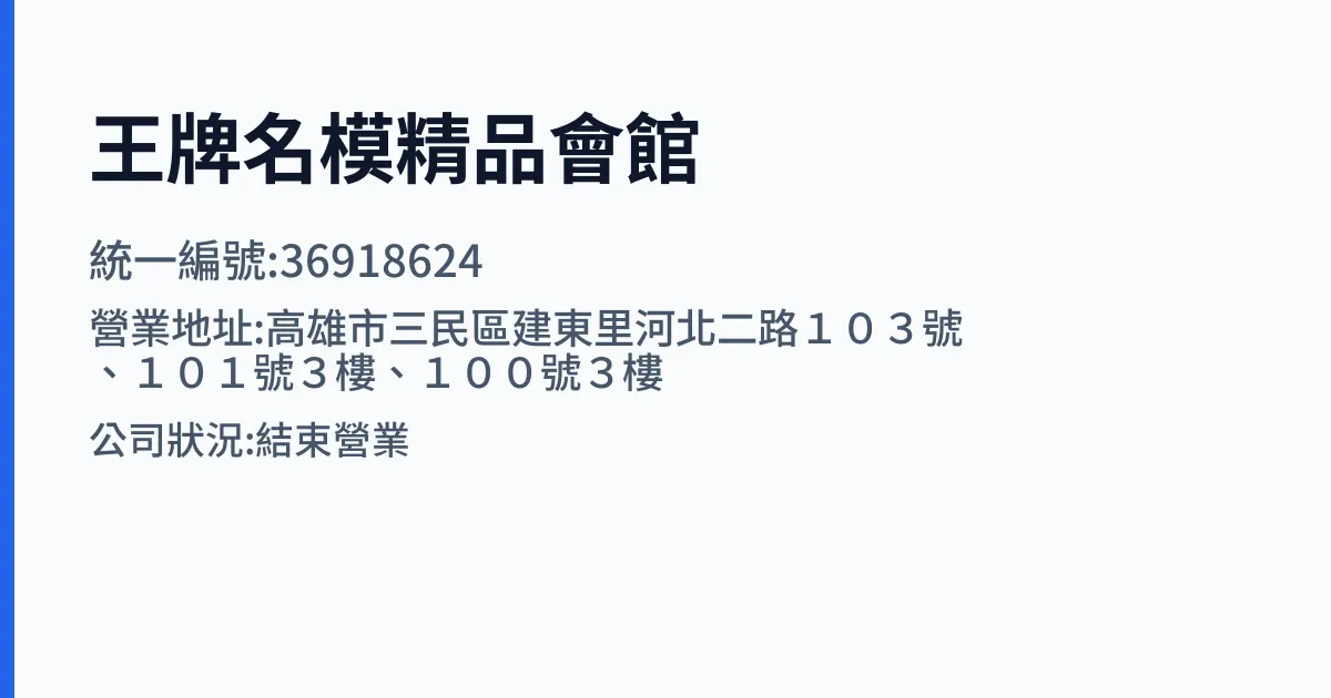 王牌名模精品會館 - 統編 36918624(高雄市) 公司登記資料與營業項目詳細圖表