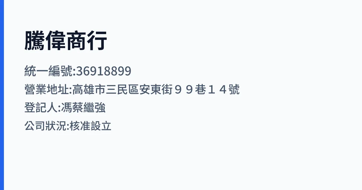 騰偉商行 - 統編 36918899(高雄市) 公司登記資料與營業項目詳細圖表