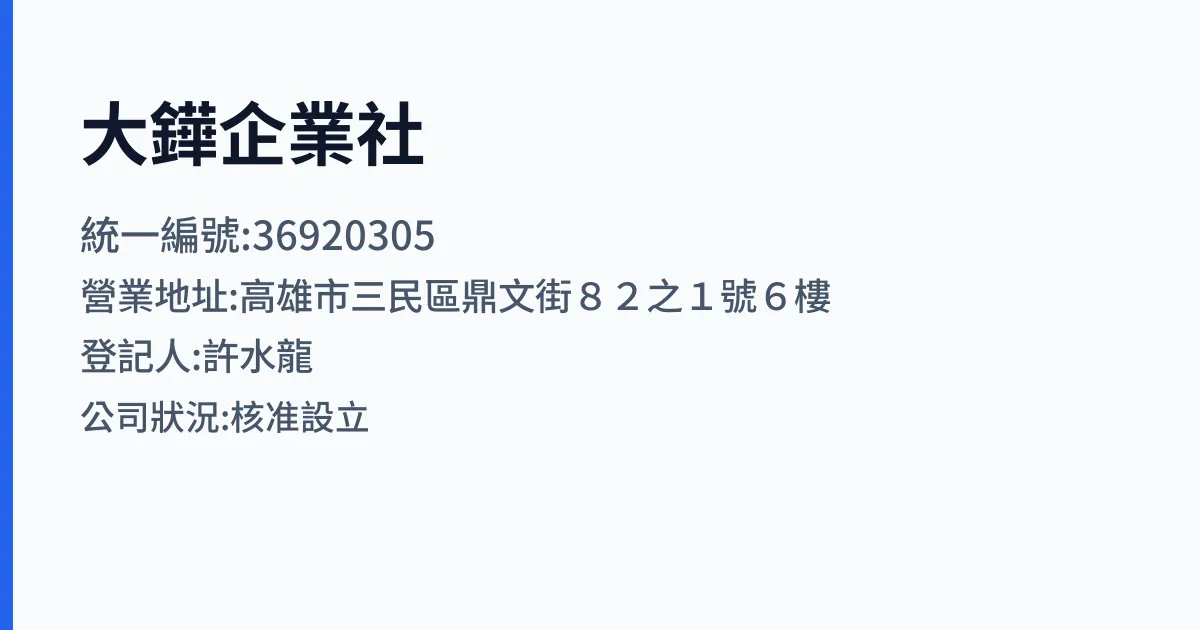 大鏵企業社 - 統編 36920305(高雄市) 公司登記資料與營業項目詳細圖表